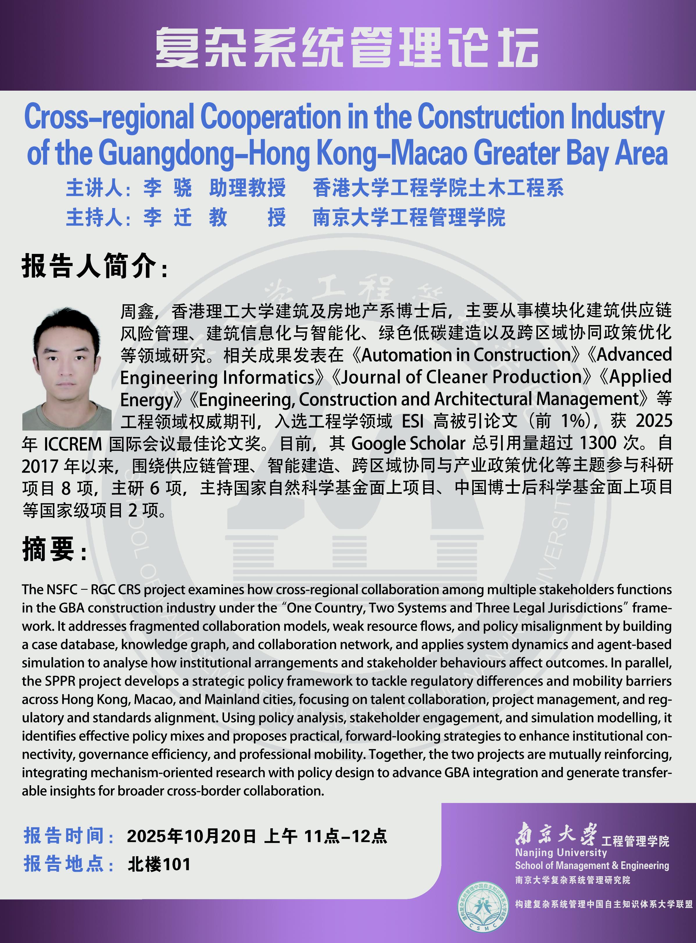 复杂系统管理论坛：Cross-regional Cooperation in the Construction Industry of the ...