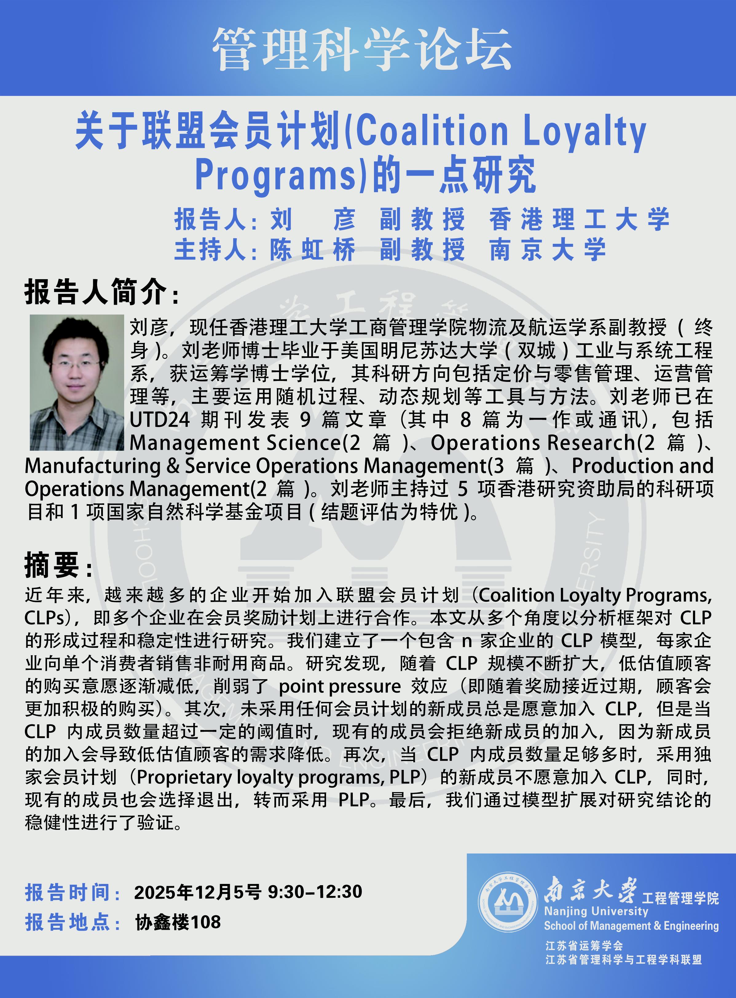 管理科学论坛：关于联盟会员计划(Coalition Loyalty Programs)的一点研究